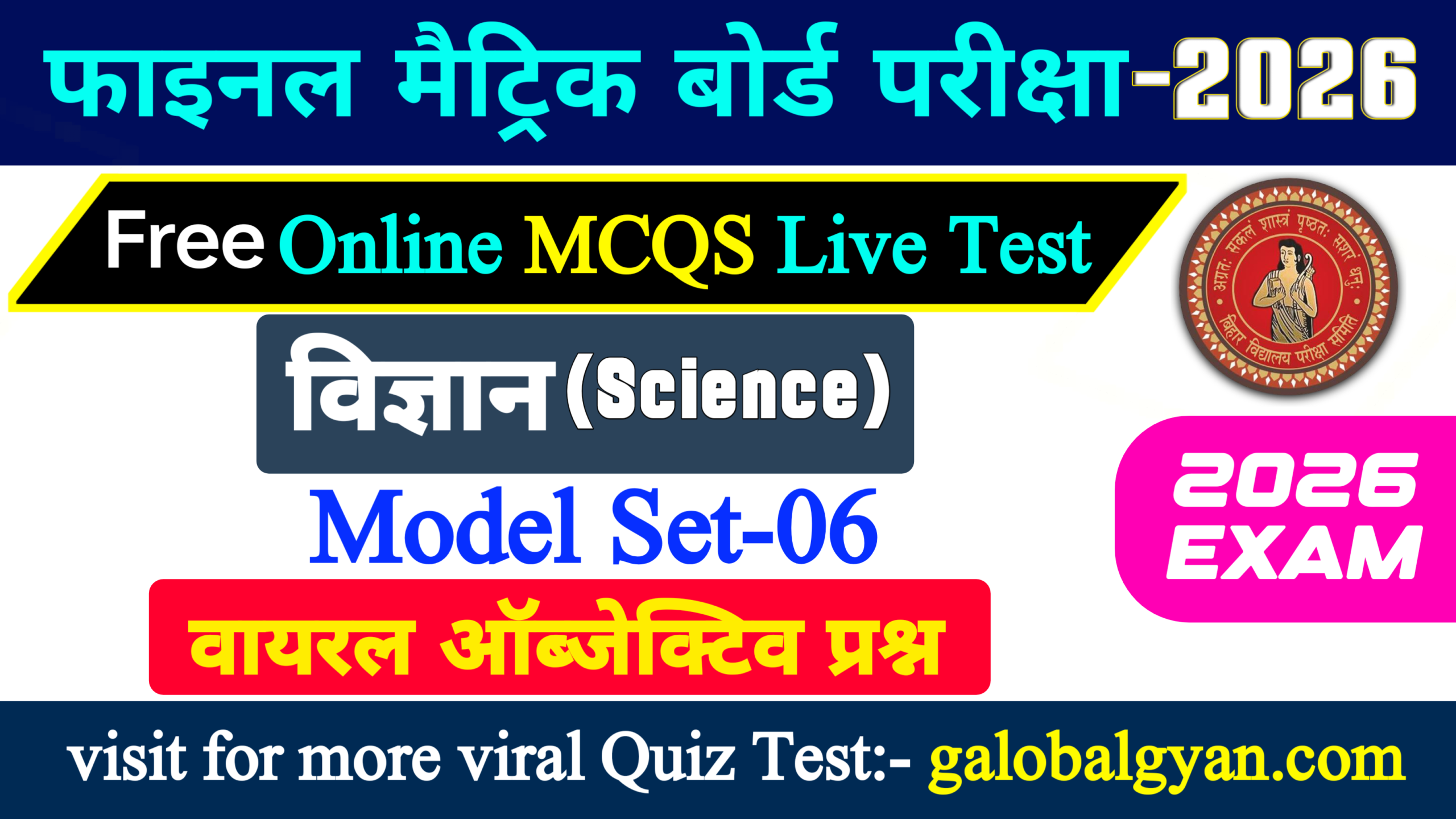 कक्षा दसवीं विज्ञान (Science) Model Set-06 | ऑब्जेक्टिव MCQs मैट्रिक ...